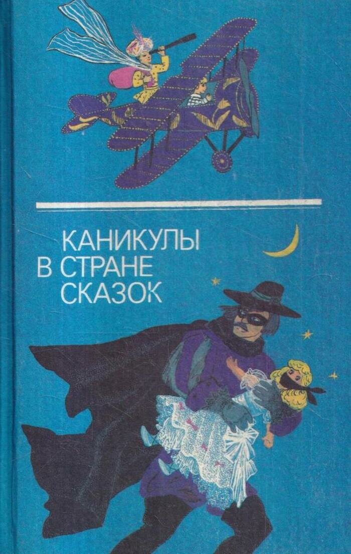 Каникулы в стране сказок