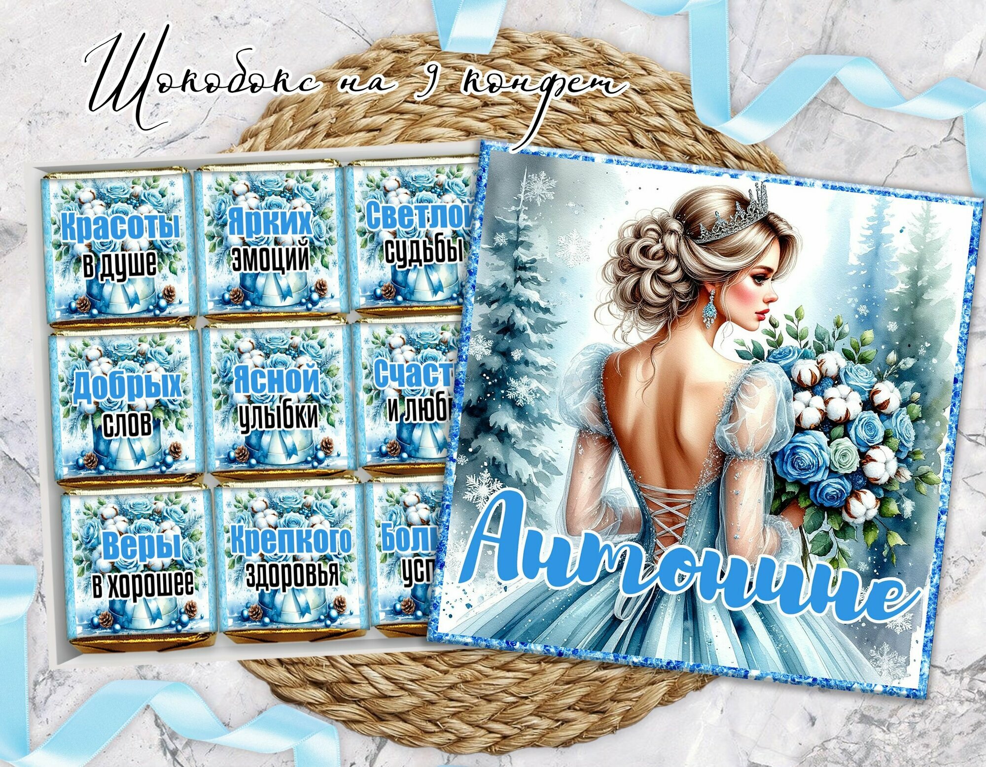 Подарочный набор конфет с именем Антонина новогодний. шокобокс на новый год Антонине. именной. 9 конфет. 1 коробка