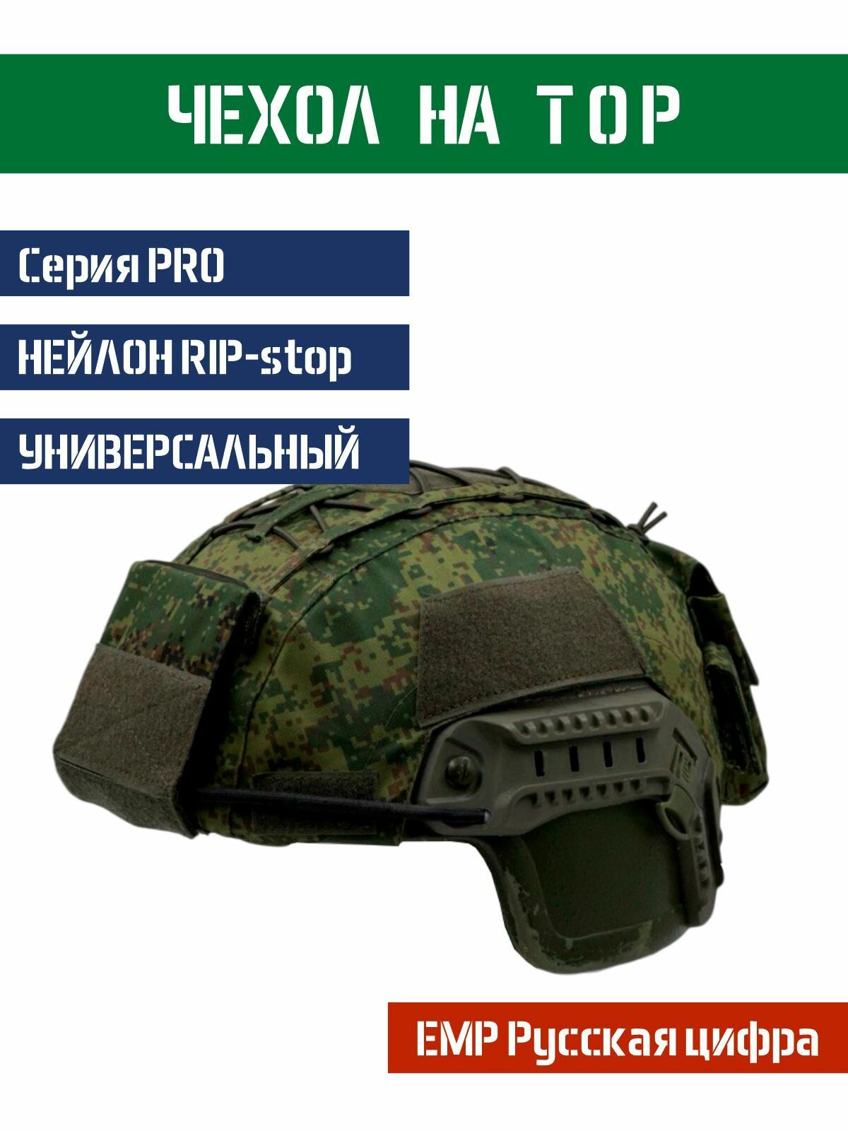 Чехол кавер Bastion на шлем ТОР Цвет ЕМР Русский пиксель