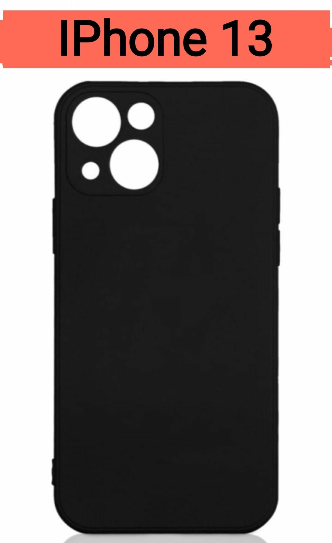 Чехол на iPhone 13 силиконовый чёрный бампер для айфон 13 , накладка с защитой камеры