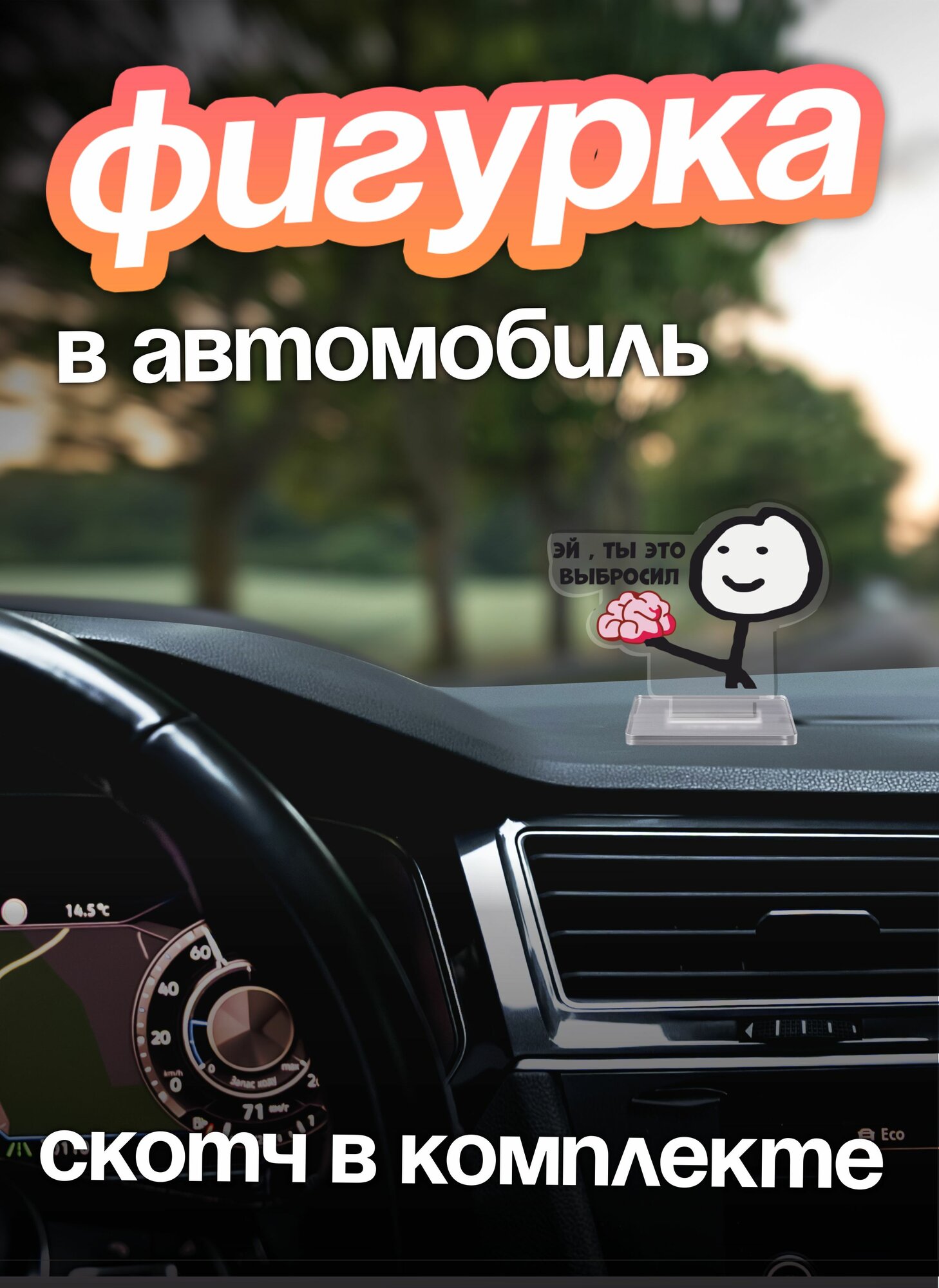 Акриловая фигурка в машину ты потерял мозги Мем