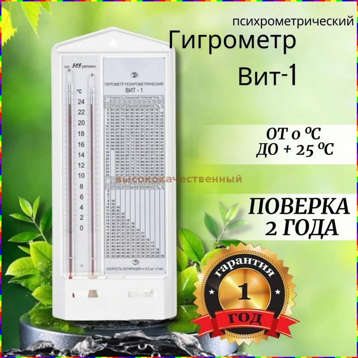 Психрометрический гигрометр ВИТ-1 для точного измерения влажности воздуха