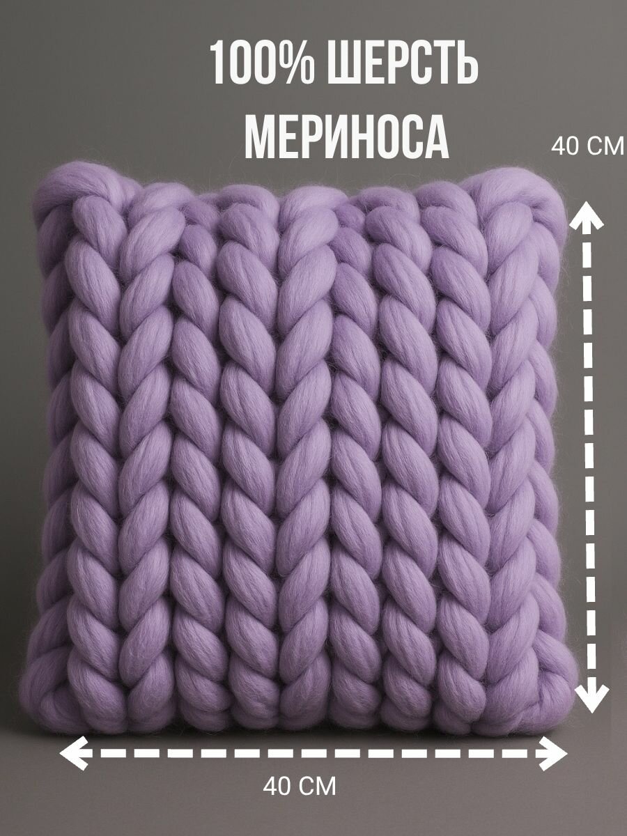 Подушка крупной вязки квадратная 40х40 см, цвет сирень, 100% шерсть мериноса