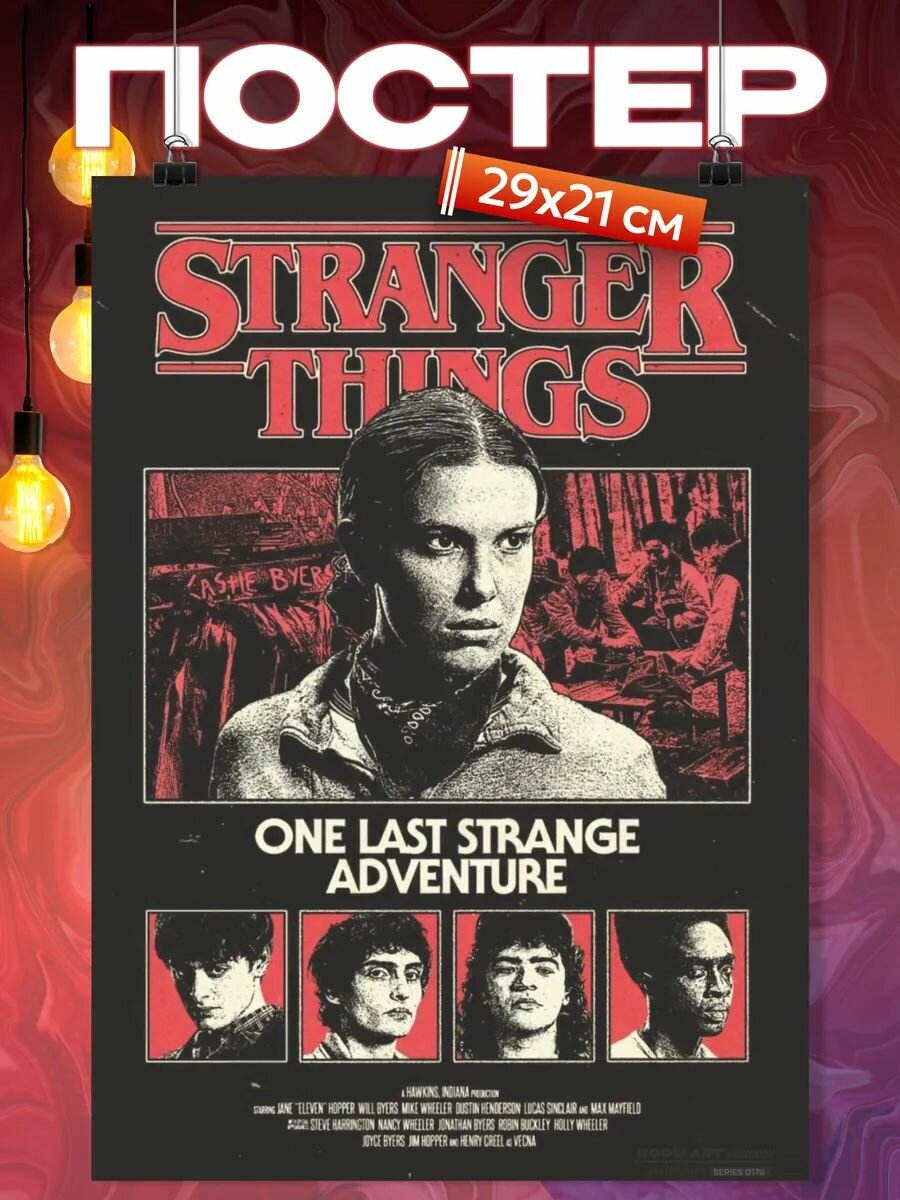 Постер на стену Очень Странные Дела