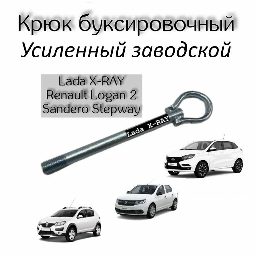 Крюк буксировочный X-Ray, Logan 2, Sandero 1шт