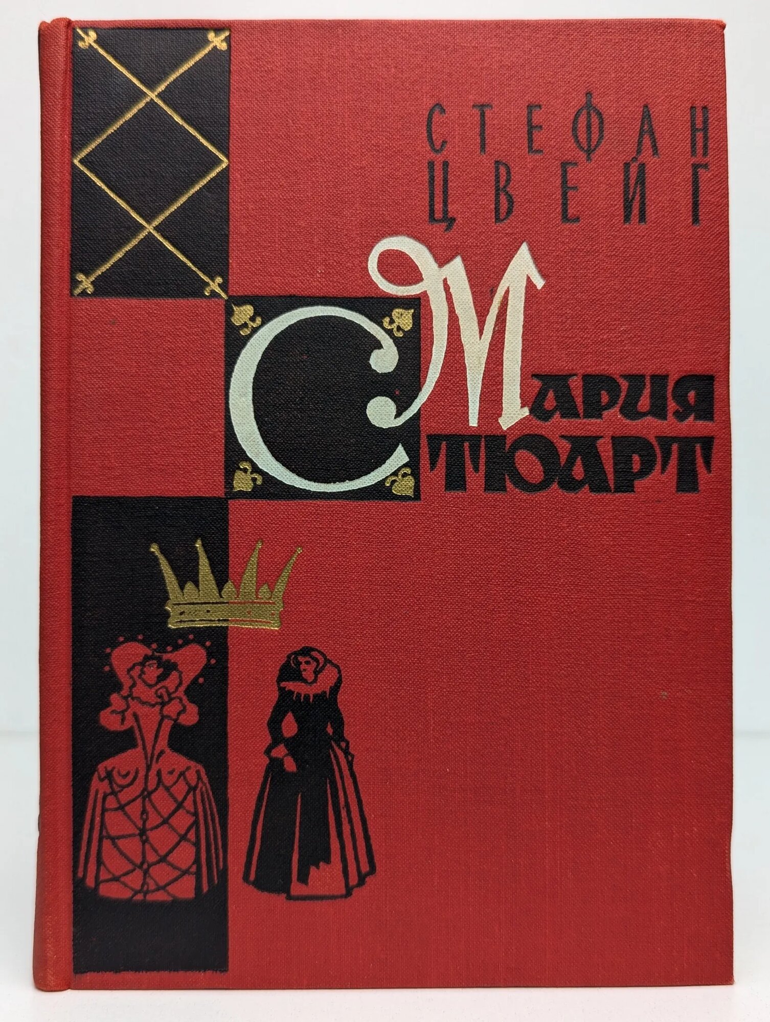 Мария Стюарт Цвейг Стефан 1959