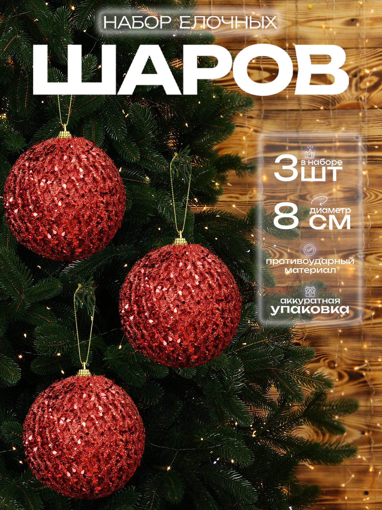 Елочные шары красные 8 см 3 шт, шары на елку набор