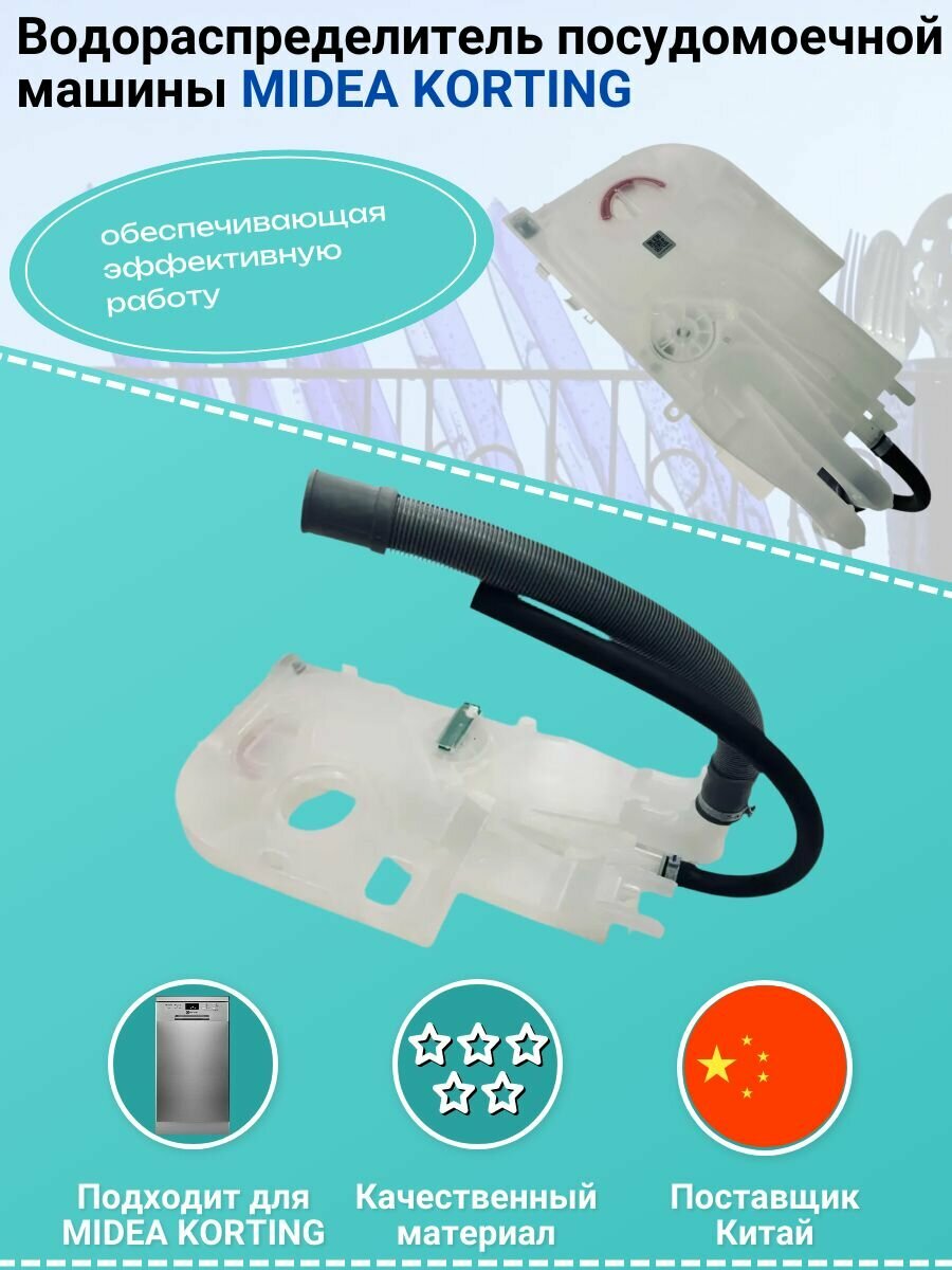 Водозаборник Midea Gorenje Hansa Korting 12176000024283