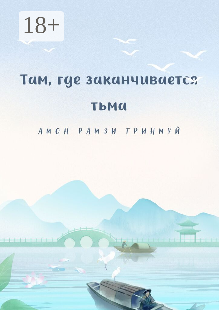 Там, где заканчивается тьма