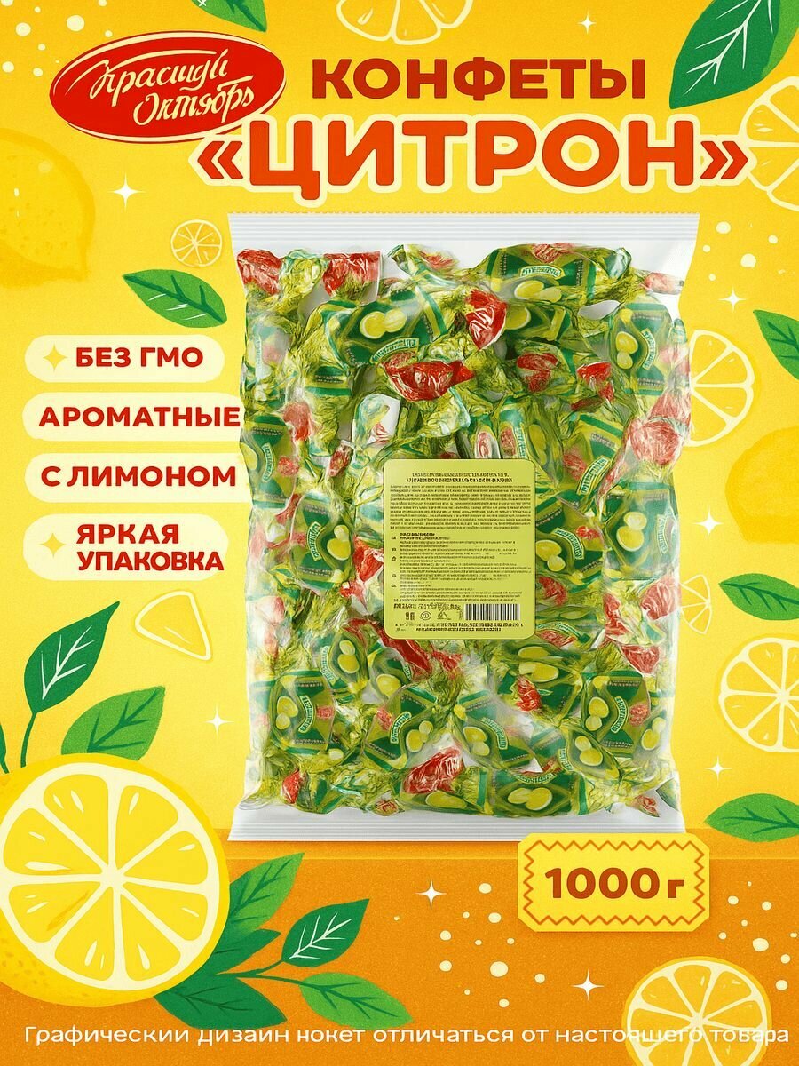 Конфеты Красный Октябрь Цитрон, 1кг