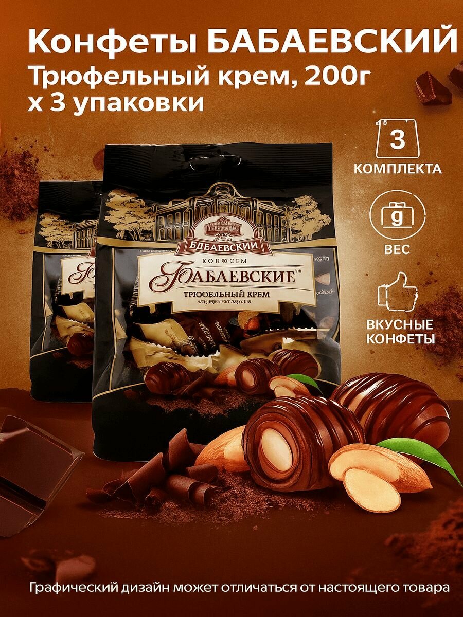 Конфеты бабаевский Трюфельный крем, 200г x 3 упаковки