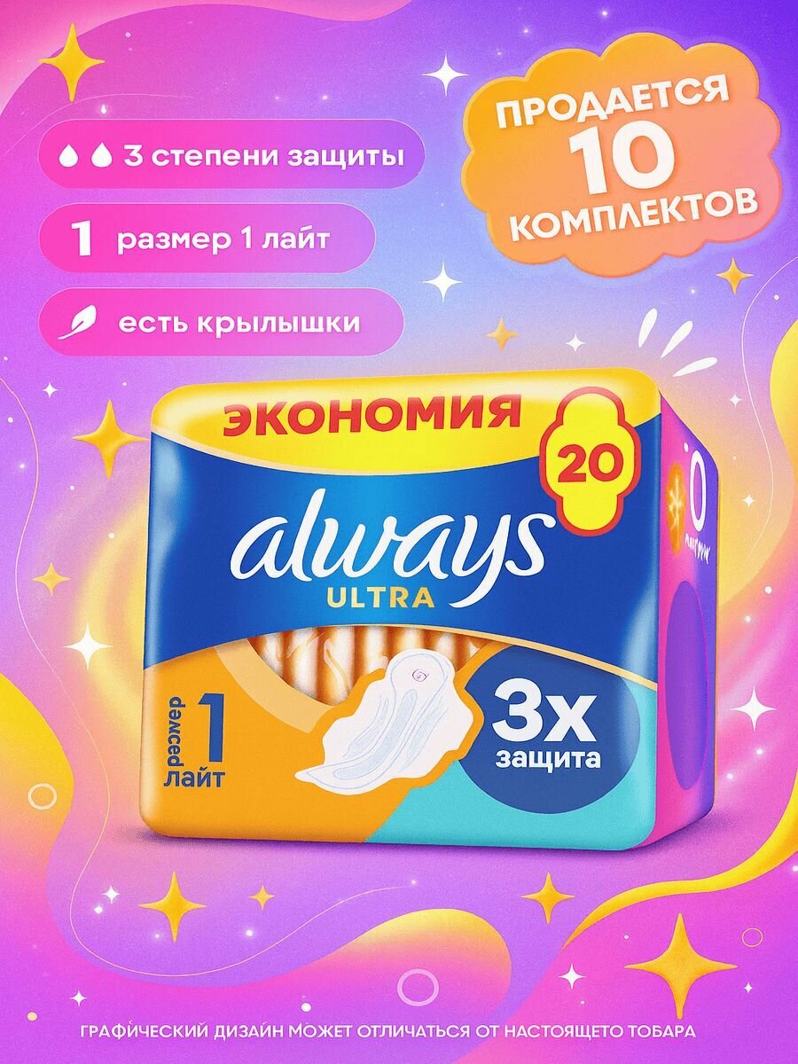 Прокладки ALWAYS Ultra Лайт, с крылышками, 20шт x 10 упаковки