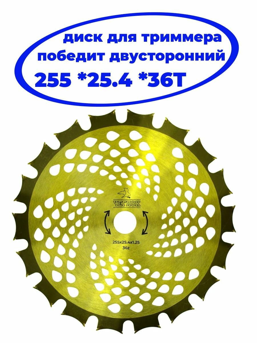 Диск, нож для триммера 255 х 25,4 х 36 - Двусторонний Чеглок