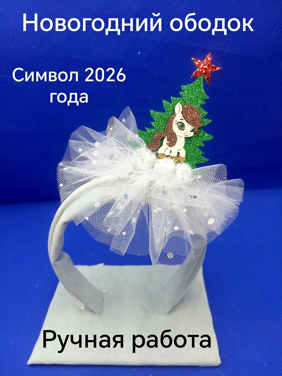 Новогодний ободок елочки , снежинки , лошадки