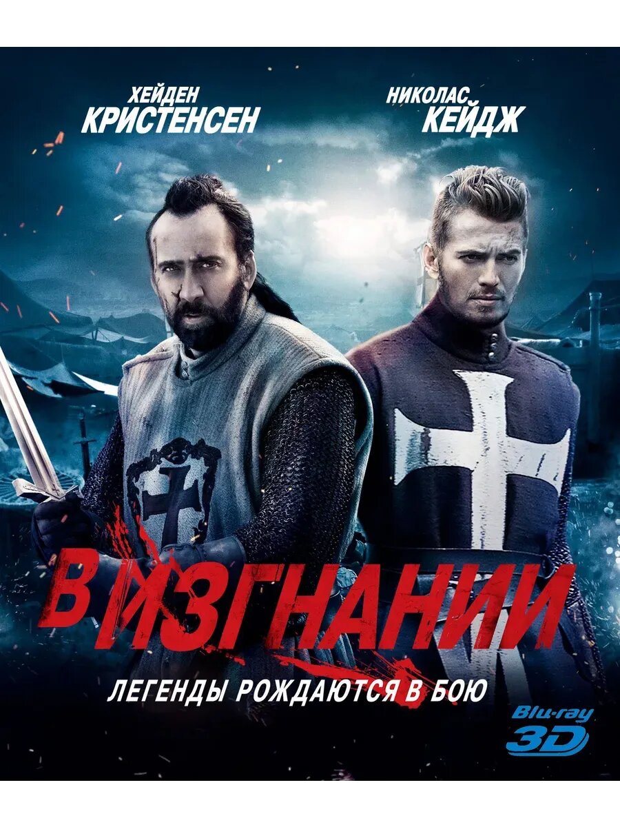 В изгнании 3D (2014) (BD-R) (3D Blu-Ray)