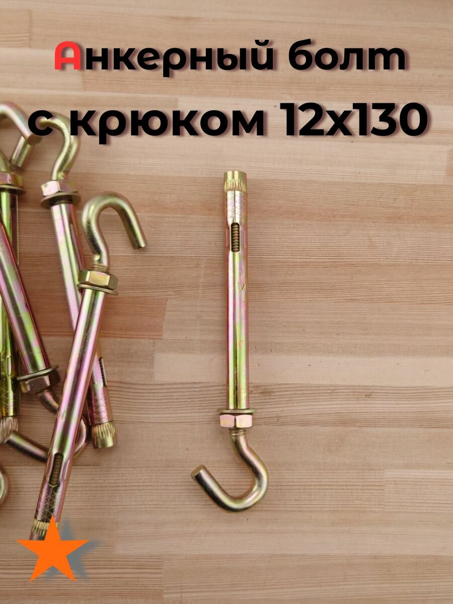 12х130 Анкер крюк 20шт