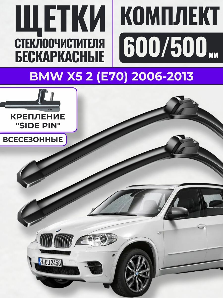 600 500 (24 20) Щетки стеклоочистителя BMW X5 2 (E70) 2006-2013 / Дворники бескаркасные БМВ Х5