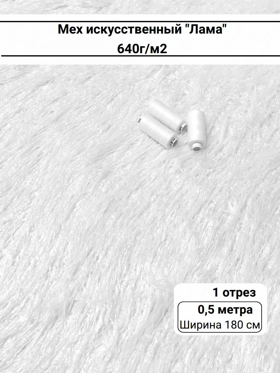 Ткань для шитья Мех искусственный "Лама", цвет белый, отрез 0,5 метра