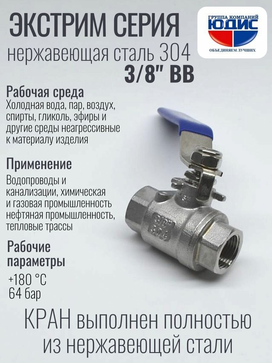 Кран шаровый для воды 3/8" ВВ нержавейка (нержавеющая сталь) юдис