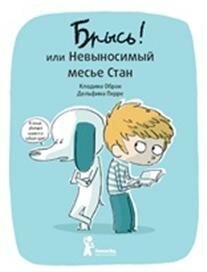 Брысь! или Невыносимый месье Стан / Обран К.