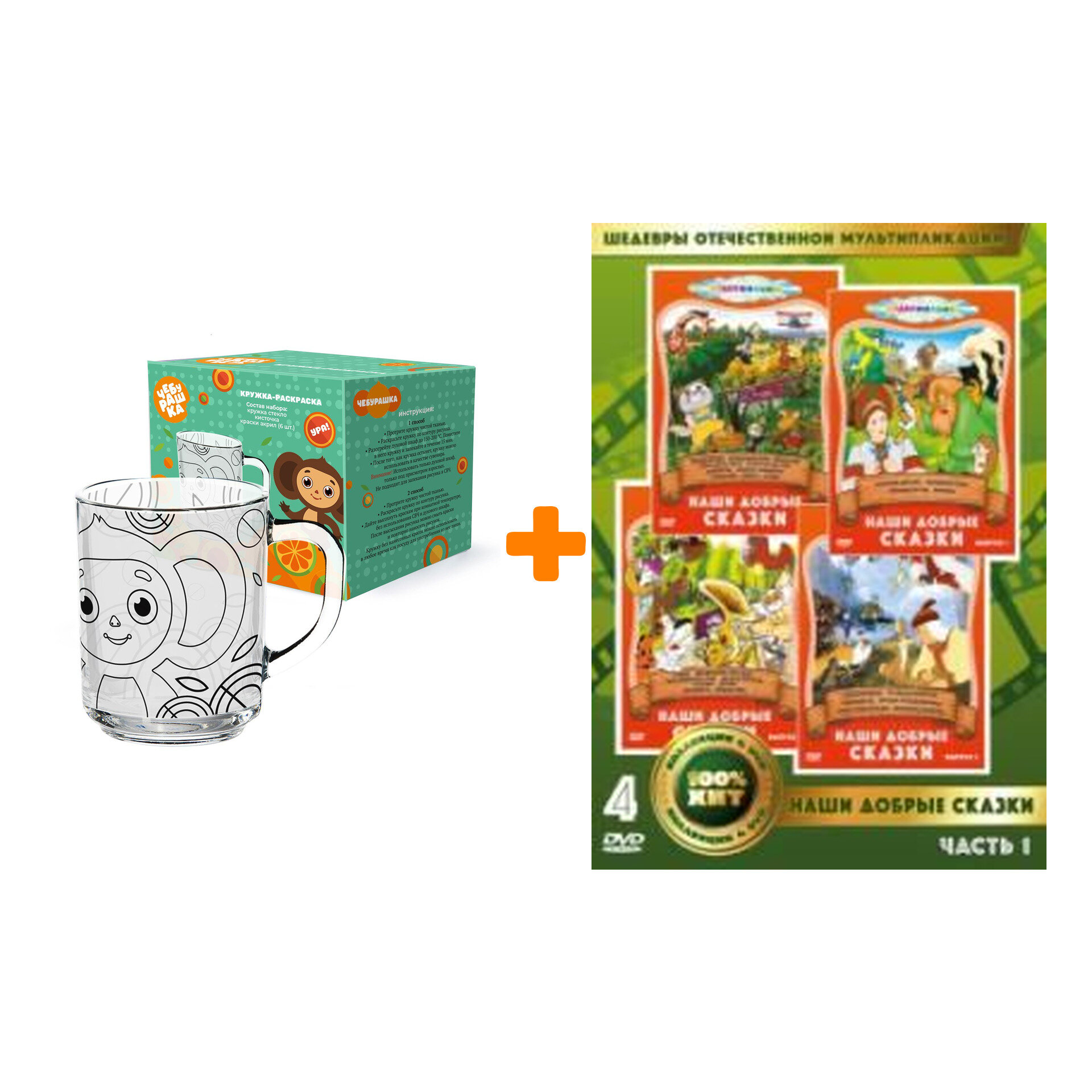 Сборник мультфильмов «Наши добрые сказки» (4 DVD) + Кружка-раскраска Чебурашка с красками и кисточкой