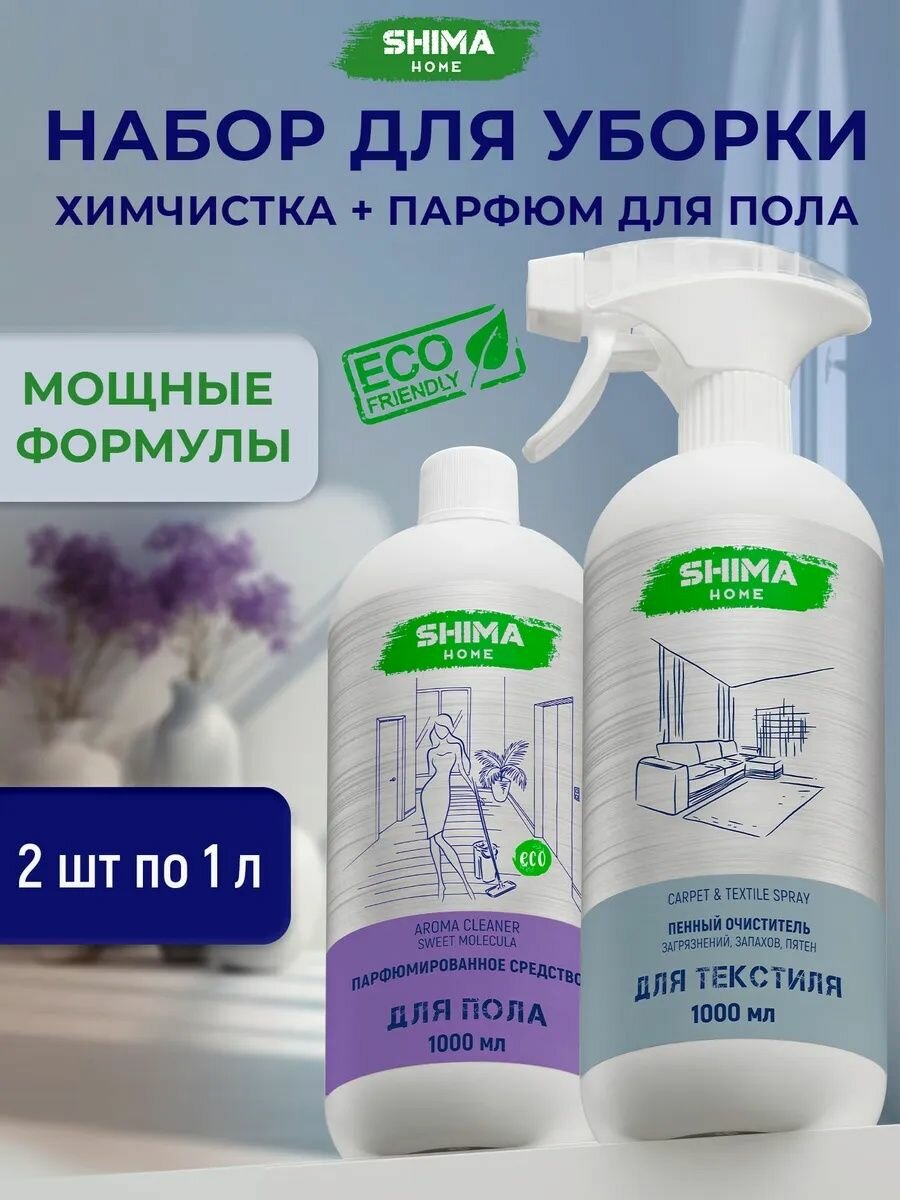Спрей-пена для текстиля Carpet&Textile 1л + средство для пола Aroma Cleaner Molecula 1л