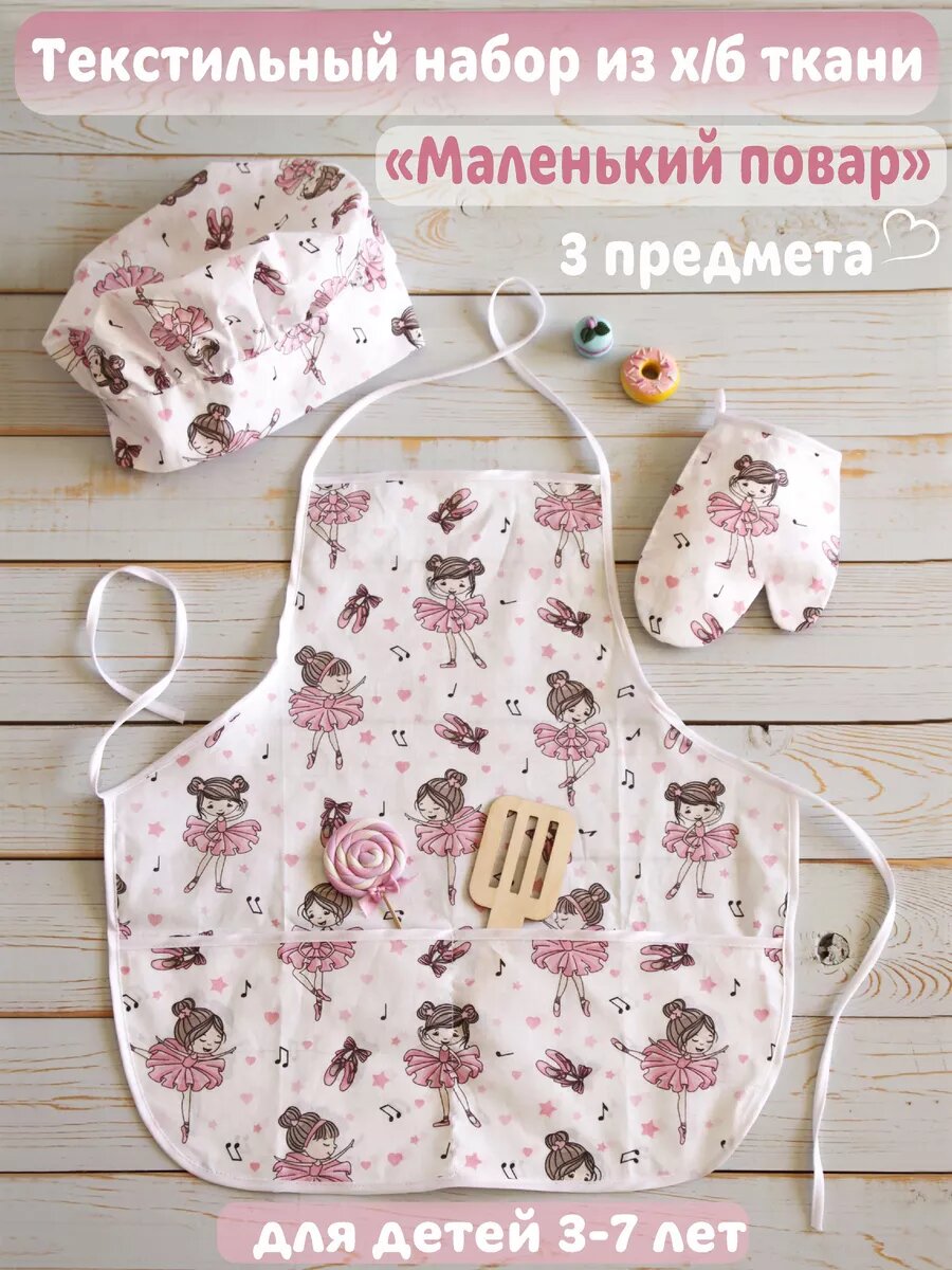Набор для кухни Little Wood Home "Поварёнок-Куколка", текстиль, 100%, для девочки