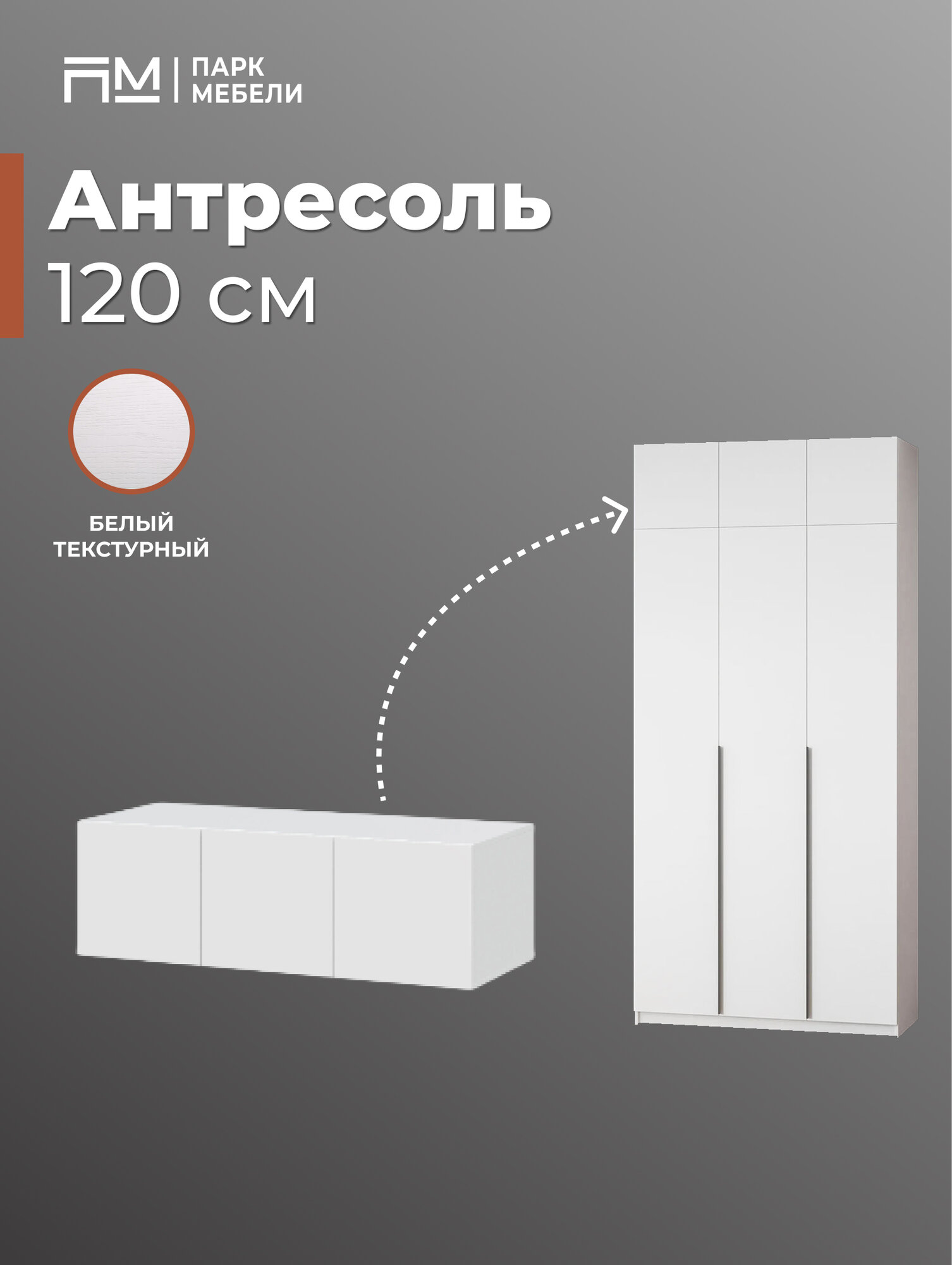 Антресоль для распашного шкафа ШК-5 (120 см) цвет: Белый "Парк Мебели"