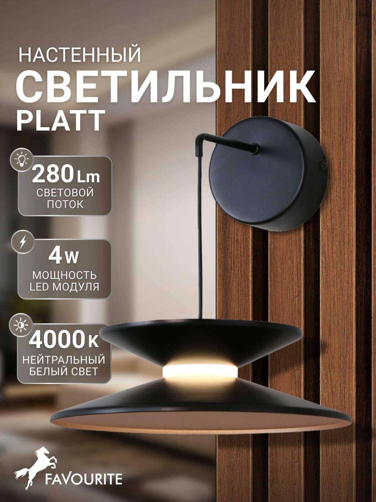 Настенный светильник светодиодный, бра на стену Favourite 4372-1W мощностью LEDx4W, 280LM, 4000K