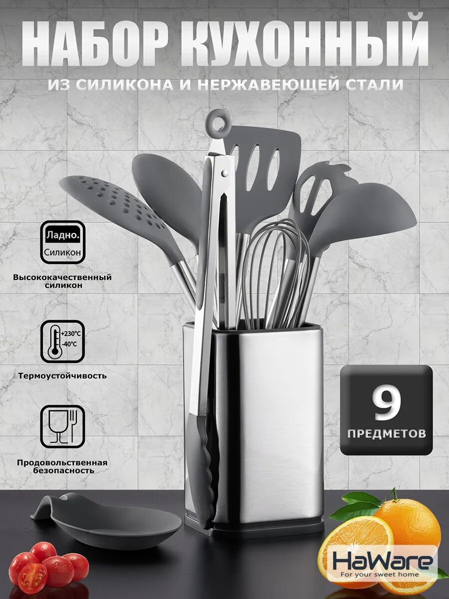 Набор кухонных принадлежностей "HaWare", 9 предметов, силикон и нержавеющая сталь