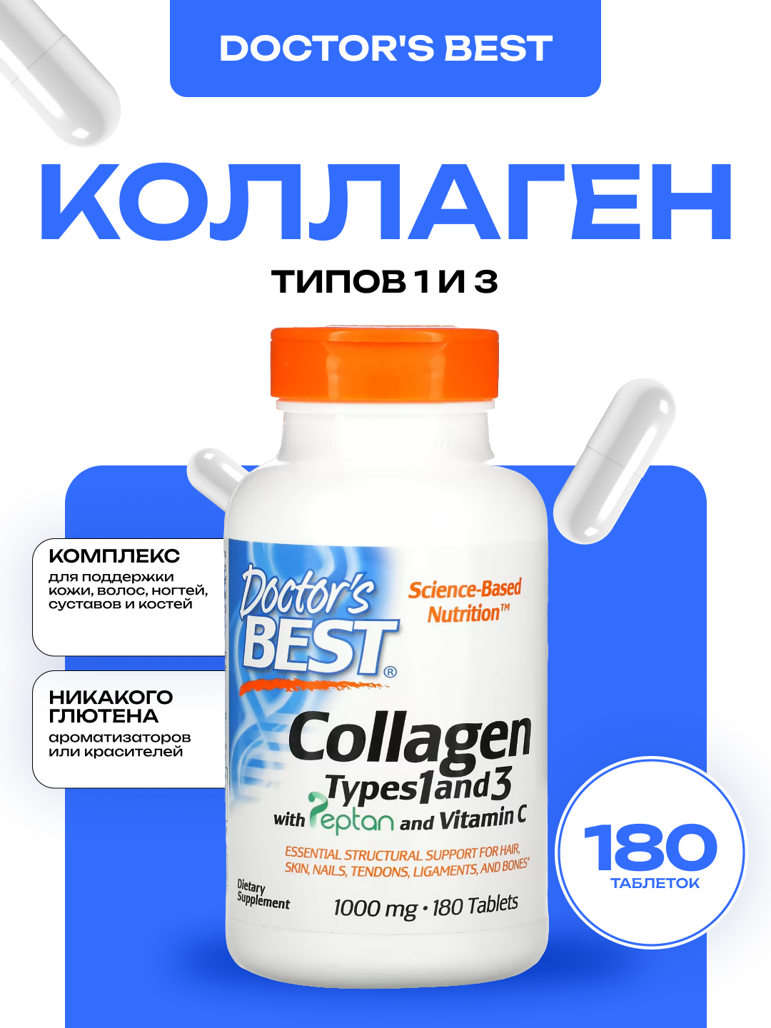 Коллаген, Doctor's Best Collagen Types 1 and 3 1000 mg 180 таблеток