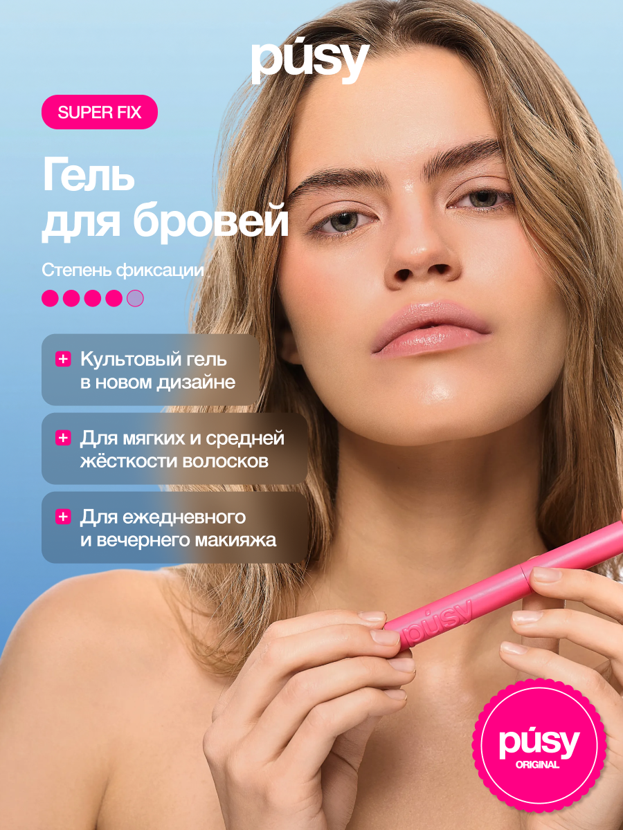 PUSY Гель для бровей версия 2.0 экстра сильной фиксации, с эффектом ламинирования, 5 мл