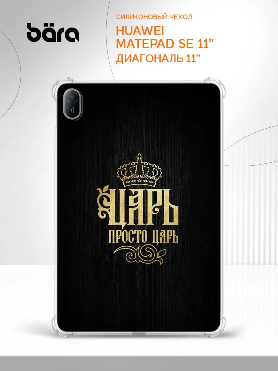 Чехол на Huawei MatePad SE 11” накладка, защита камеры и углов