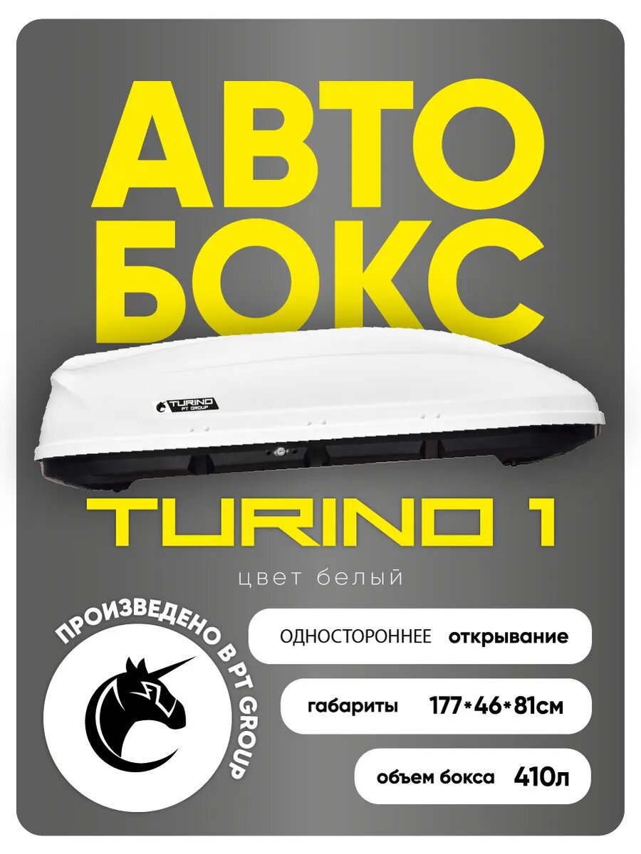 Автобокс на крышу автомобиля Турино 1 Белый (410 литров) ПТ Групп