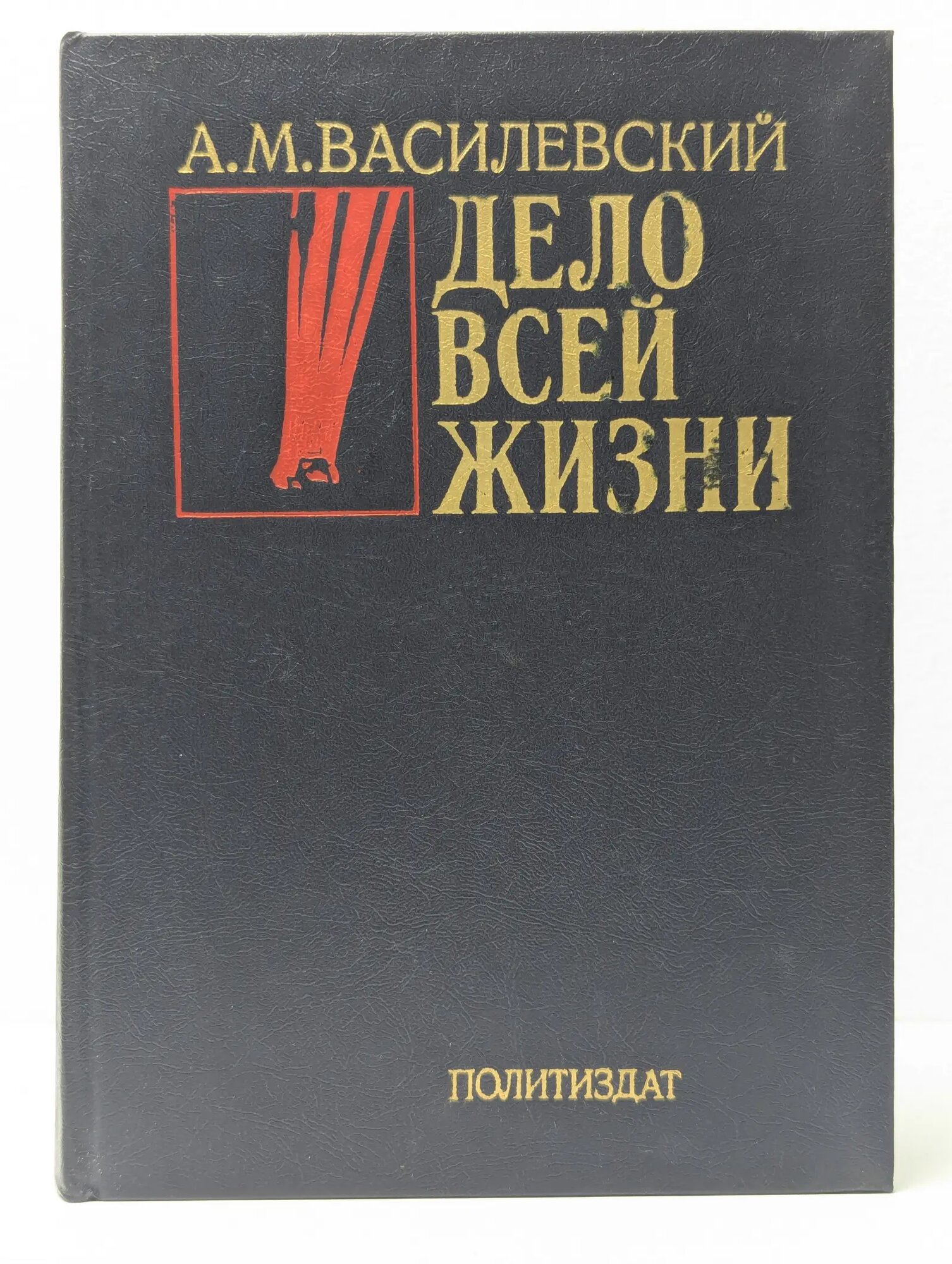 Дело всей жизни Василевский Александр Михайлович 1983