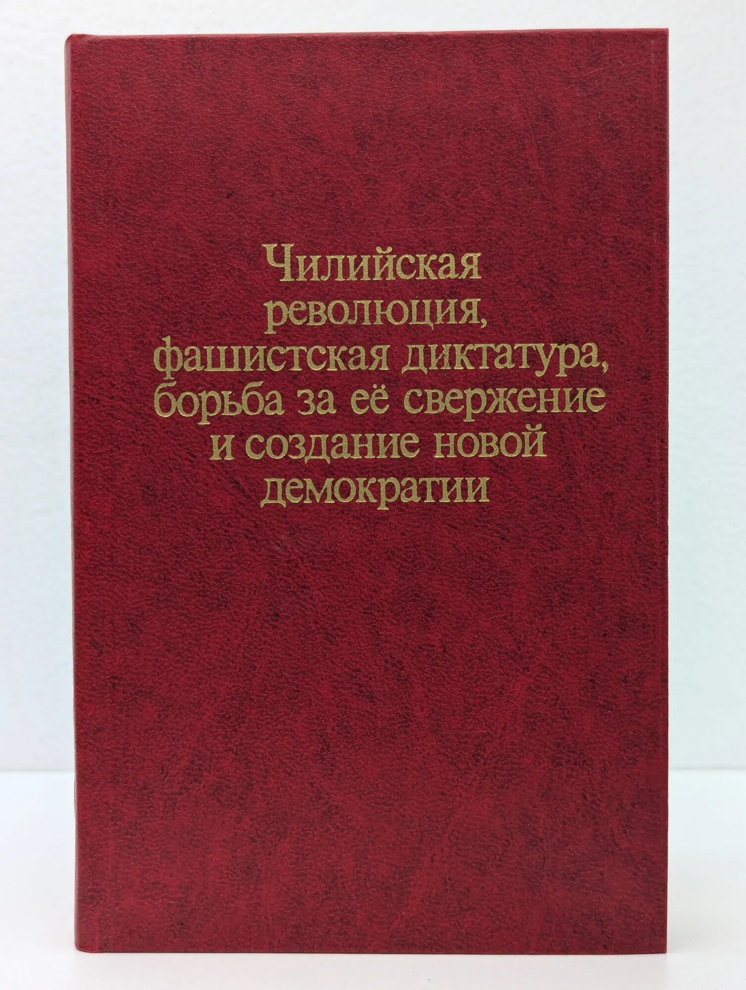Чилийская революция, фашистская диктатура, борьба за её свержение и создание новой демократии Сборник 1978