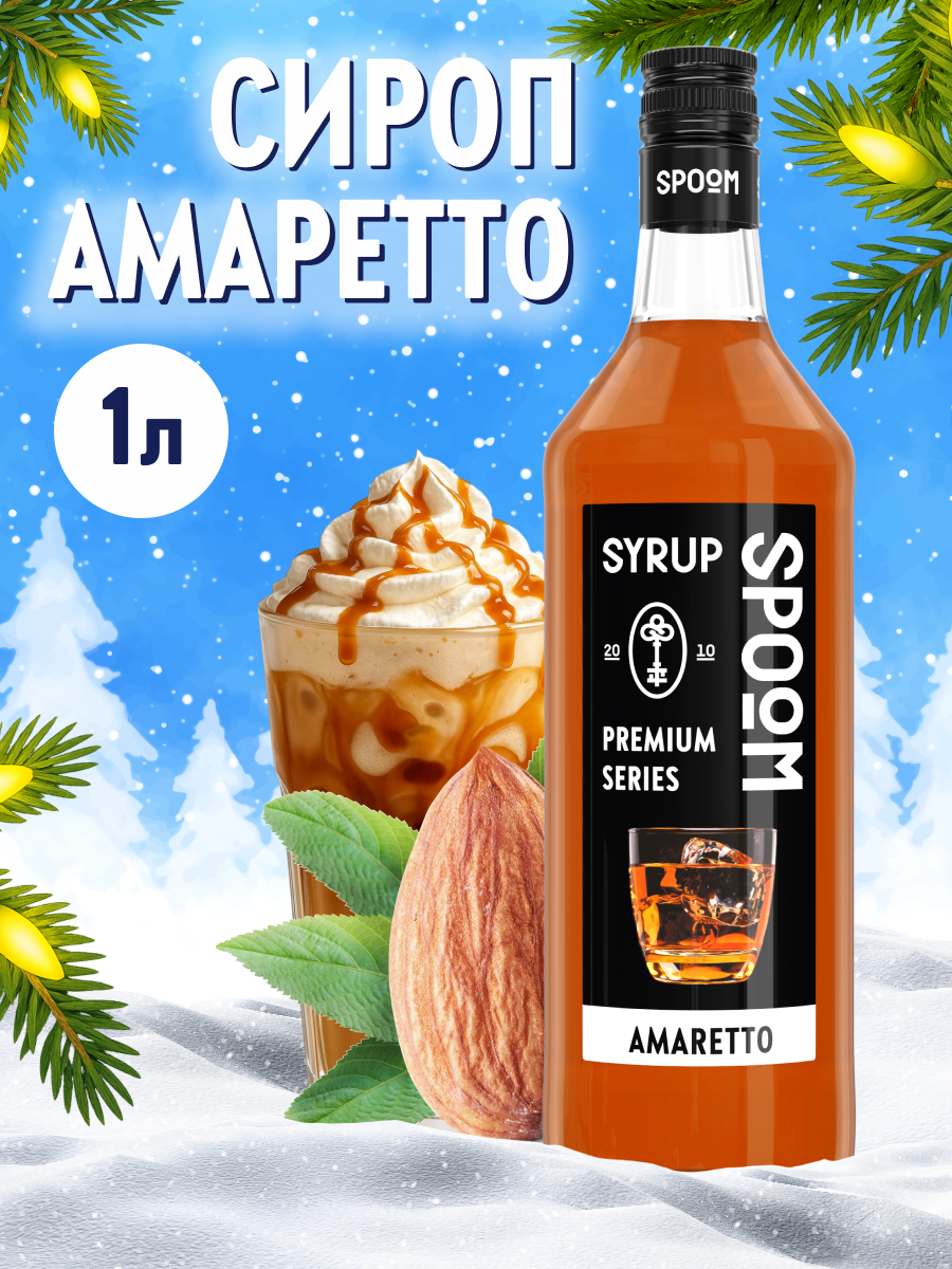 Сироп SPOOM Амаретто 1 л
