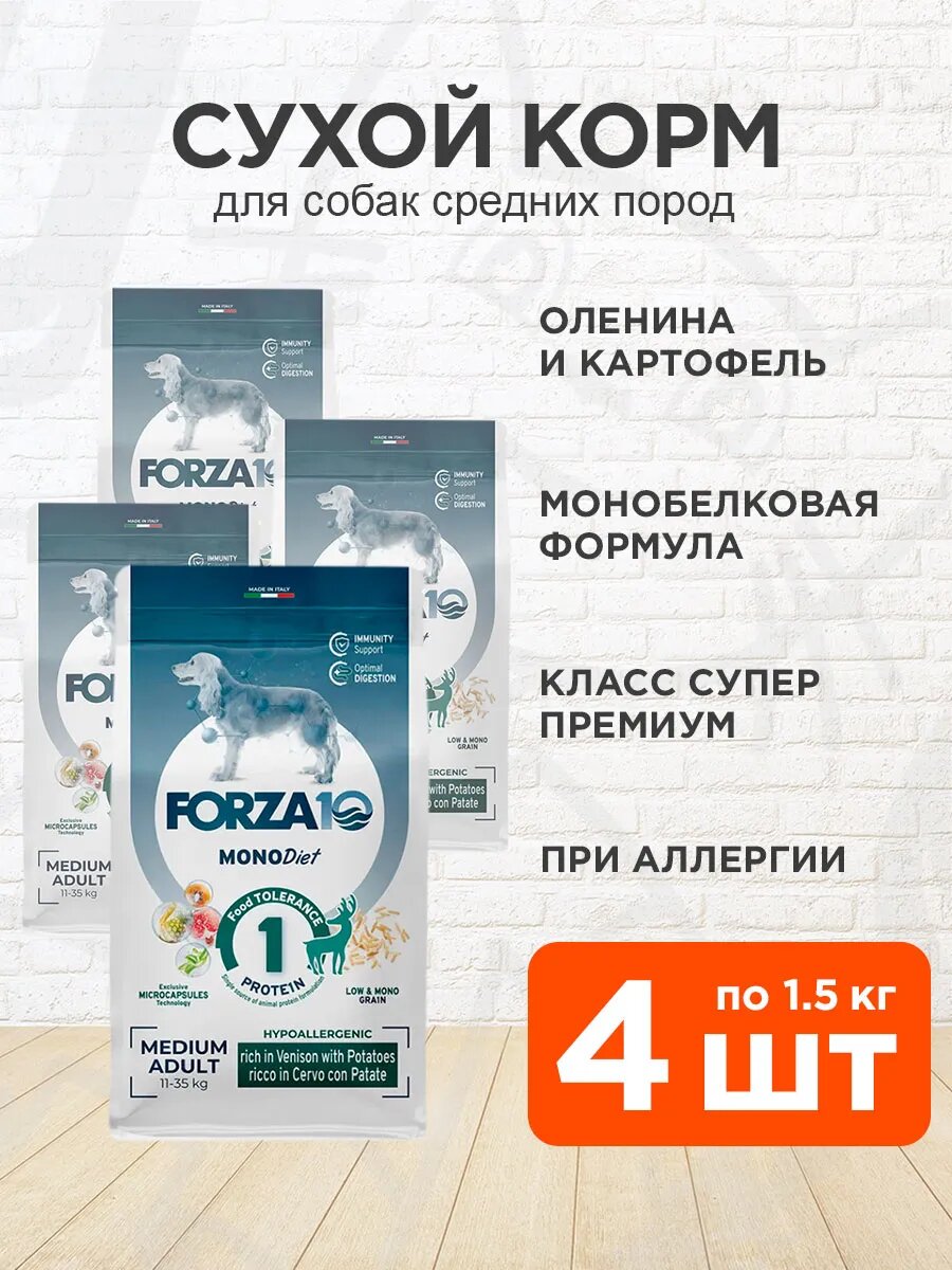 Корм сухой Forza10 Dog Medium Monodiet Lg для собак средних пород при аллергии с олениной и картофелем, 1,5 кг х 4 шт