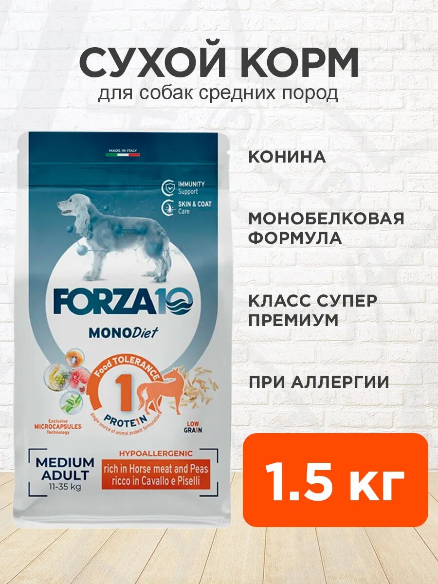 Корм сухой Forza10 Dog Medium Monodiet Low Grain для собак средних пород при аллергии с кониной и горохом, 1,5 кг