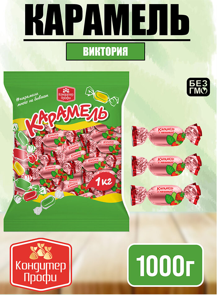 Карамель с фруктово-ягодной начинкой Виктория 1кг