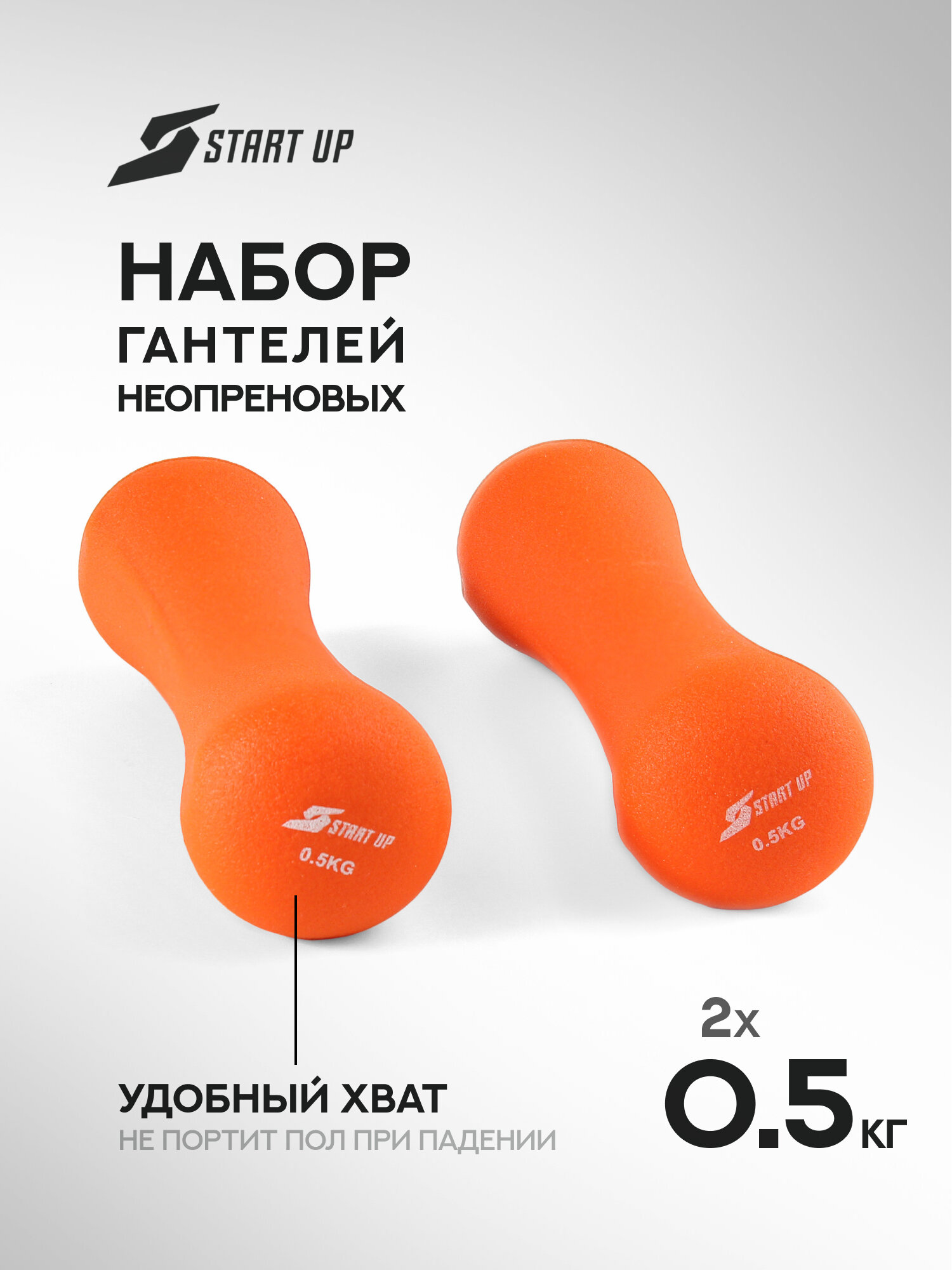 Набор гантелей неопреновых Start Up HY-D-022 0,5 кг оранжевый (2 шт)