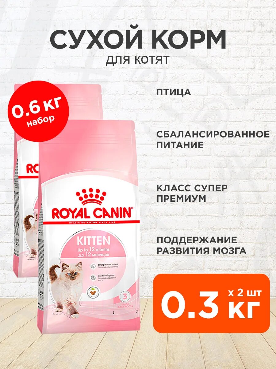 Корм сухой Royal Canin Kitten для котят период второй фазы роста сбалансированный, 0,3 кг х 2 шт