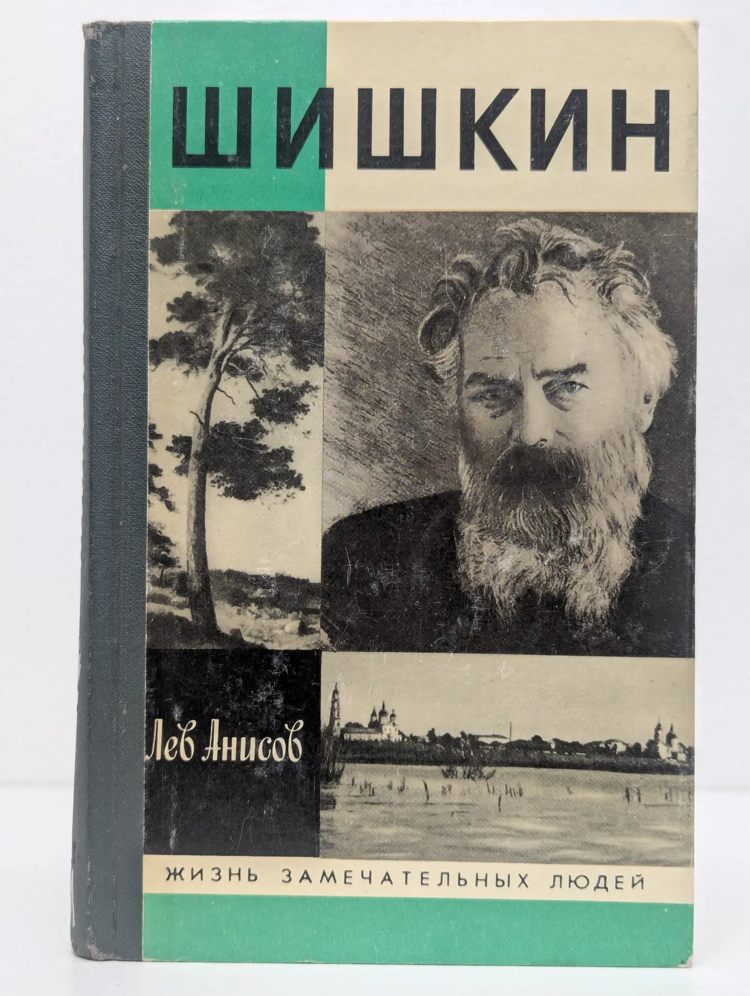 Жизнь замечательных людей. Шишкин Анисов Лев Михайлович 1991