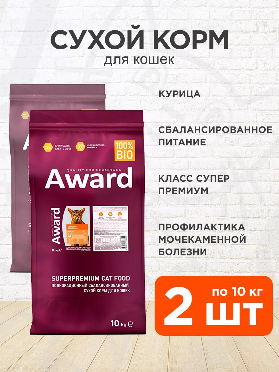 Корм сухой Award Urinary для взрослых кошек для профилактики мочекаменной болезни, курица, 10 кг х 2 шт