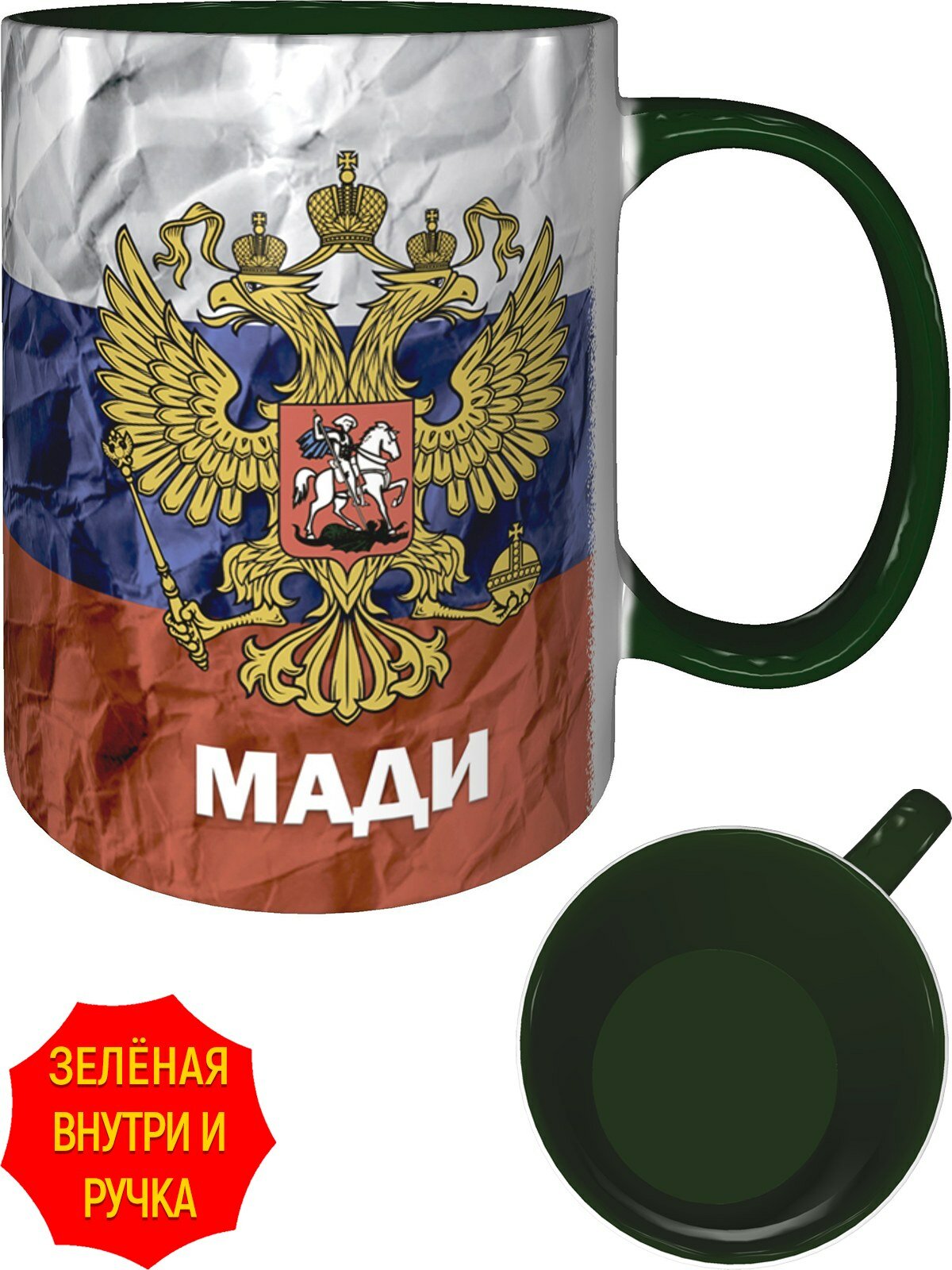 Кружка c Гербом и Флагом России Мади - внутри и ручка зелёная, керамическая, объем 330 мл.