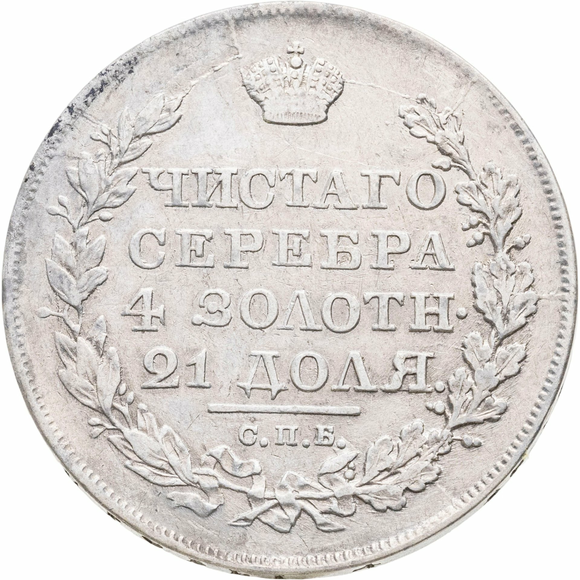 1 рубль 1818 СПБ-ПС орёл образца 1812 г , скипетр длиннее, Серебро 868, в сохранности VF-XF