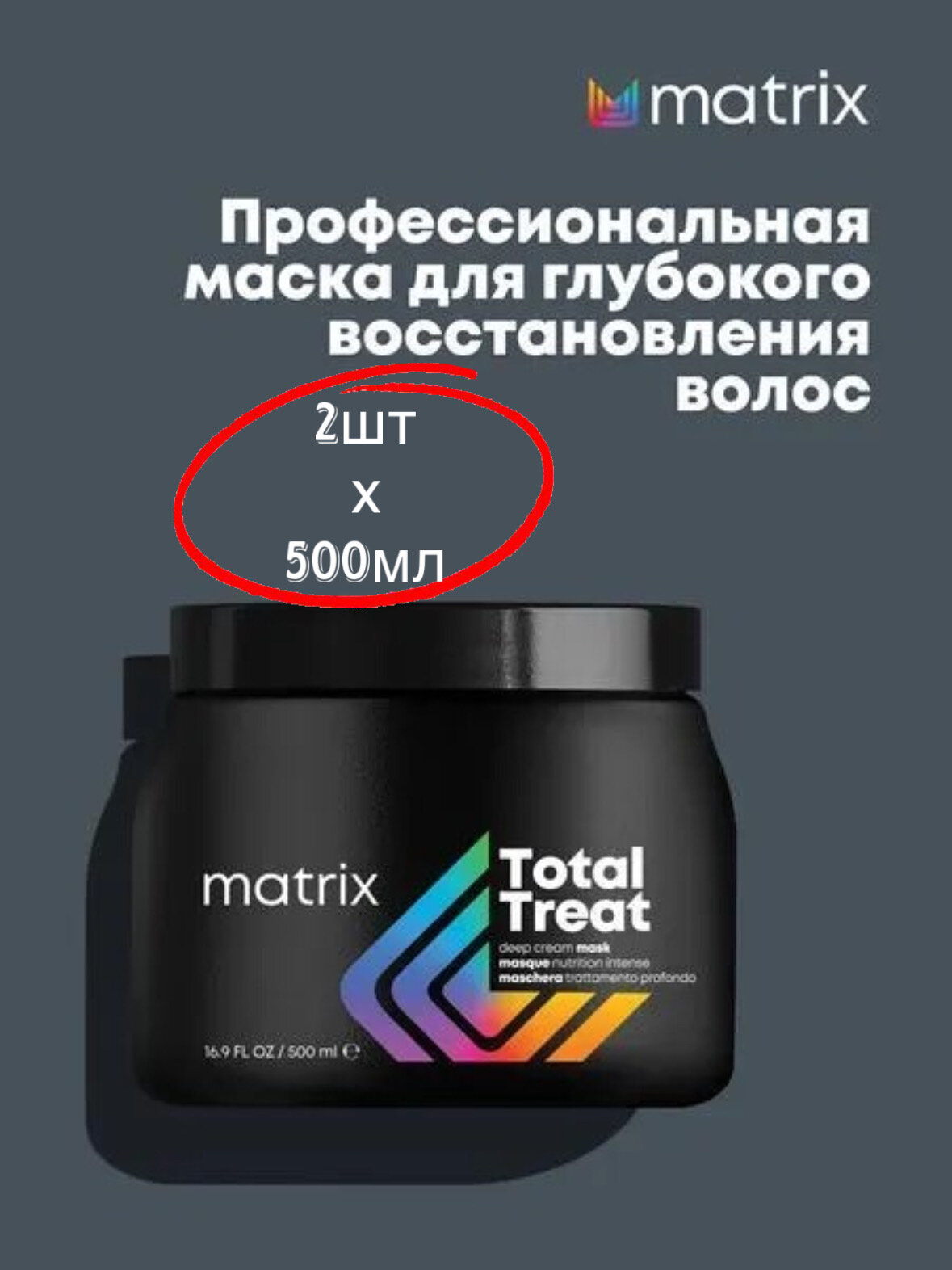 Маска для волос Matrix Total Treat, для глубокого питания волос, 500мл, 2 шт