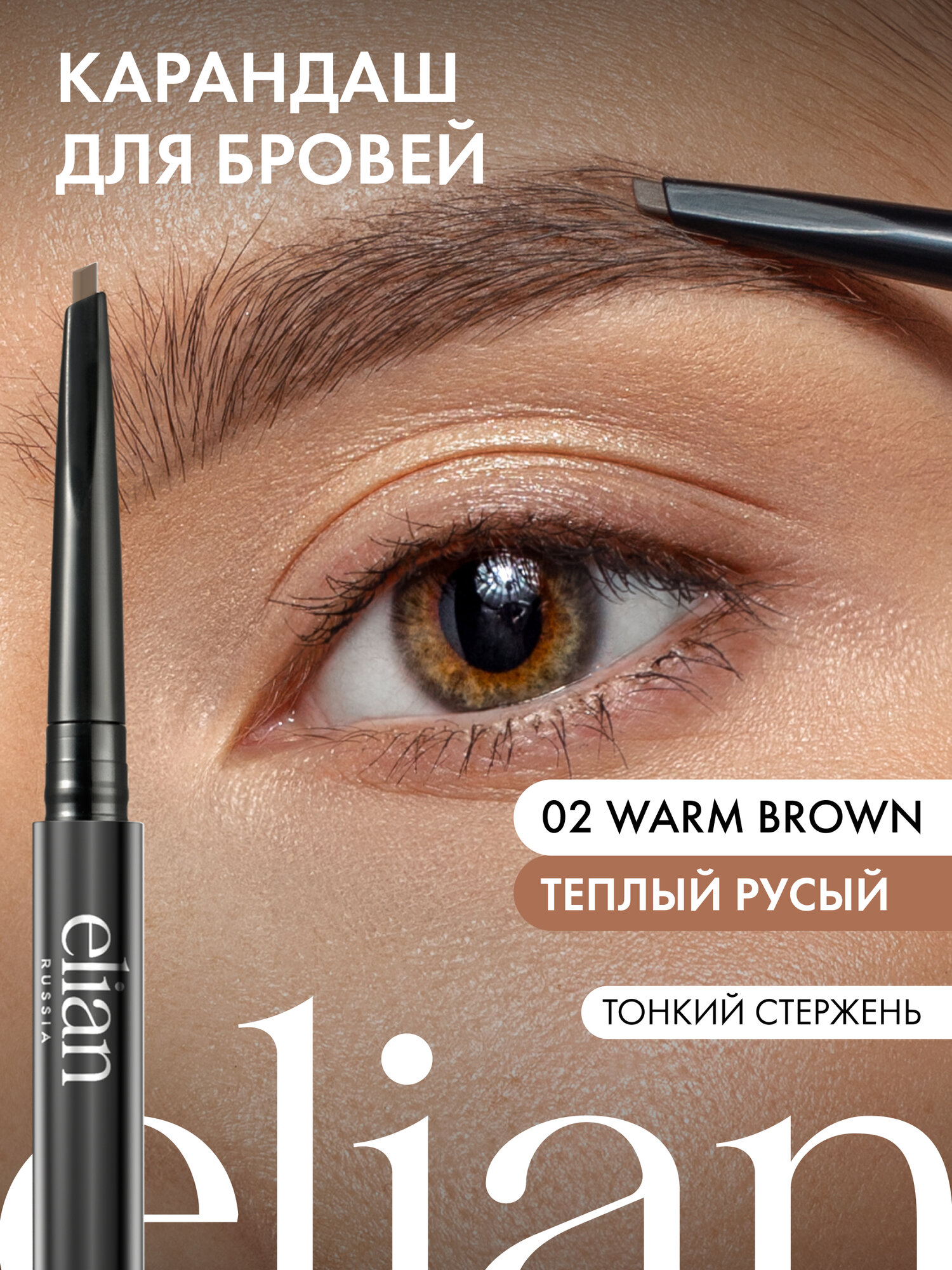 ELIAN RUSSIA Автоматический карандаш для бровей Architect Brow Pencil с щеточкой