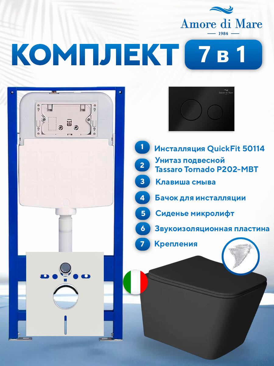 Комплект инсталляции Amore di Mare QuickFit 50114 с унитазом Tassaro Tornado P202-MBT 7 в 1, Италия