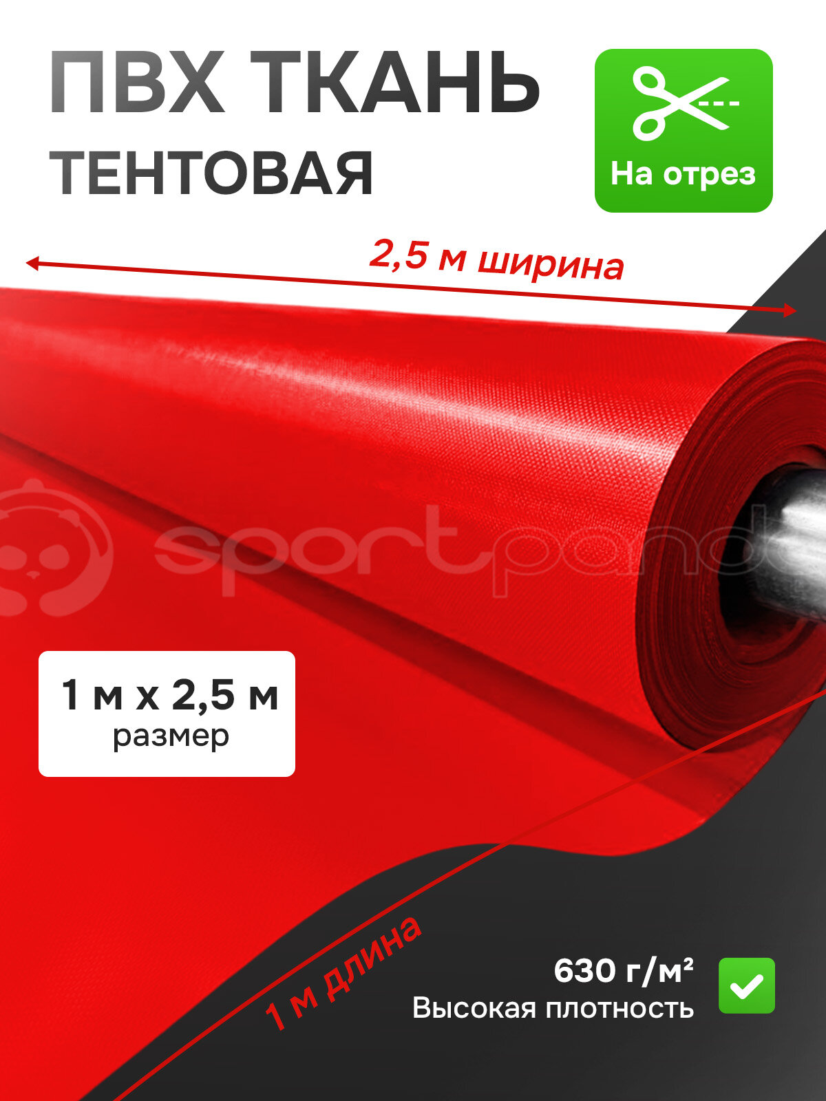 Ткань ПВХ тентовая, 1 х 2.5 м, на отрез